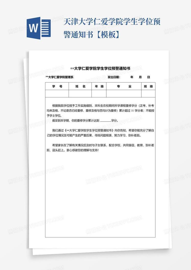 天津大学仁爱学院学生学位预警通知书 Word模板下载 编号qpdrgavy 熊猫办公