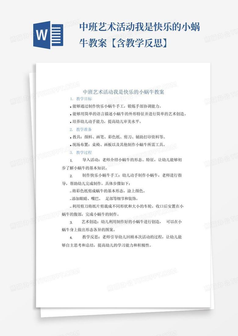中班艺术活动我是快乐的小蜗牛教案含教学反思 Word模板下载 编号lozpabmw 熊猫办公