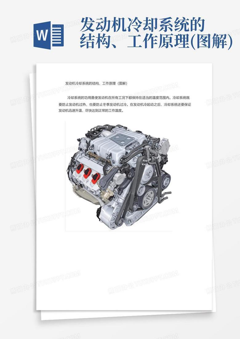 发动机冷却系统的结构工作原理 图解 Word模板下载 编号qazgenyk 熊猫办公