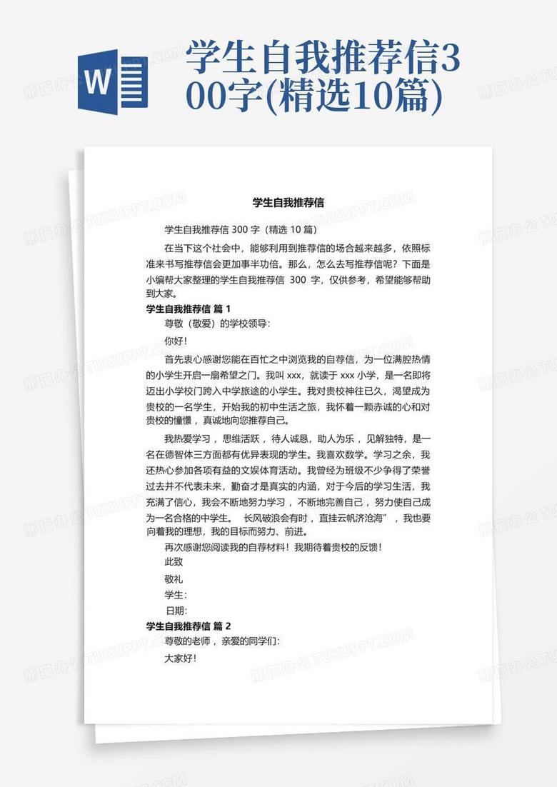 学生自我推荐信300字 精选10篇 Word模板下载 编号lvvkwoxo 熊猫办公