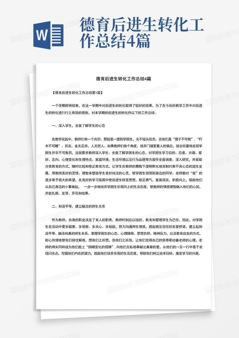 德育后进生转化工作总结4篇 Word模板下载 编号qkyedvam 熊猫办公