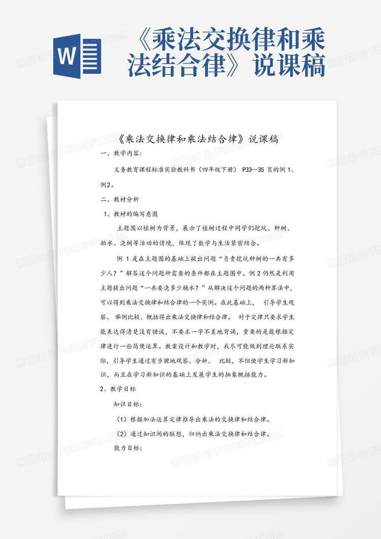 乘法交换律和乘法结合律说课稿 Word模板下载 编号qpenwvwv 熊猫办公