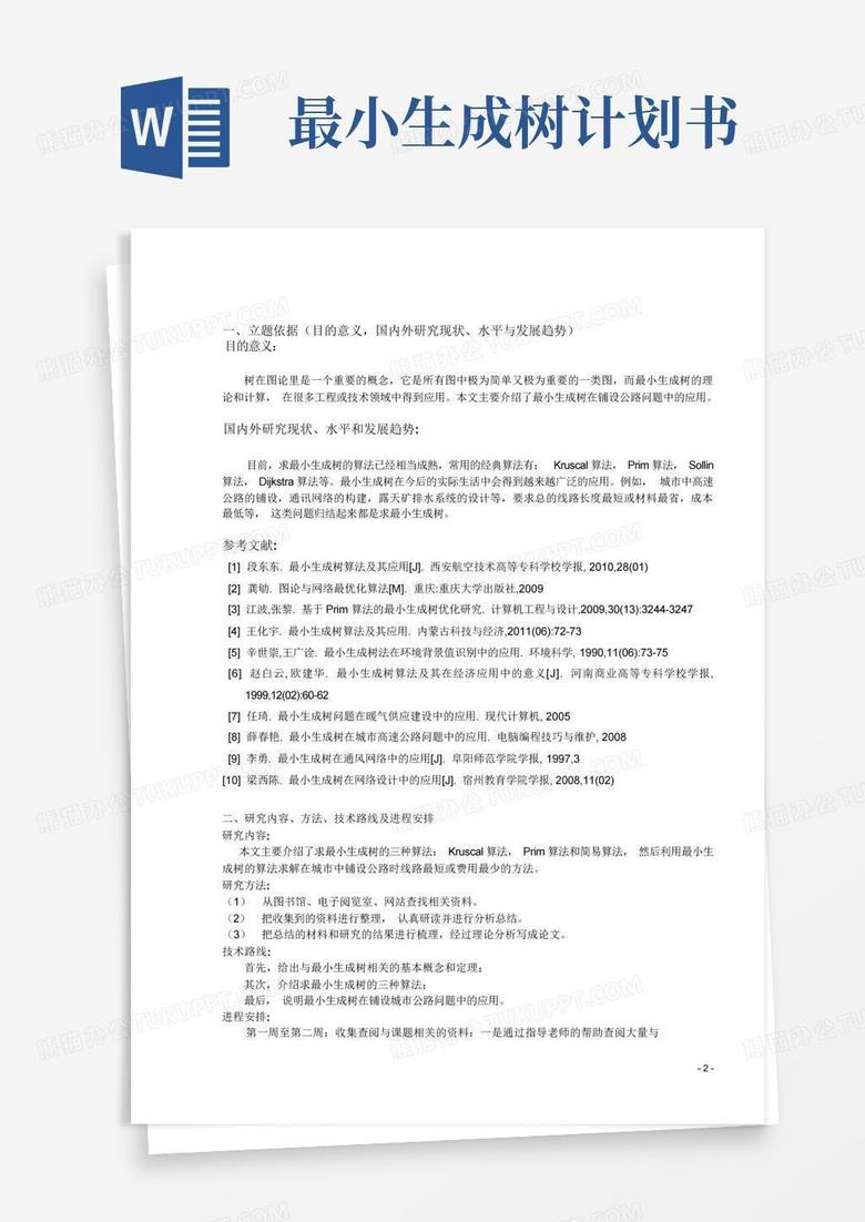 最小生成树计划书 Word模板下载 编号qnywxabb 熊猫办公