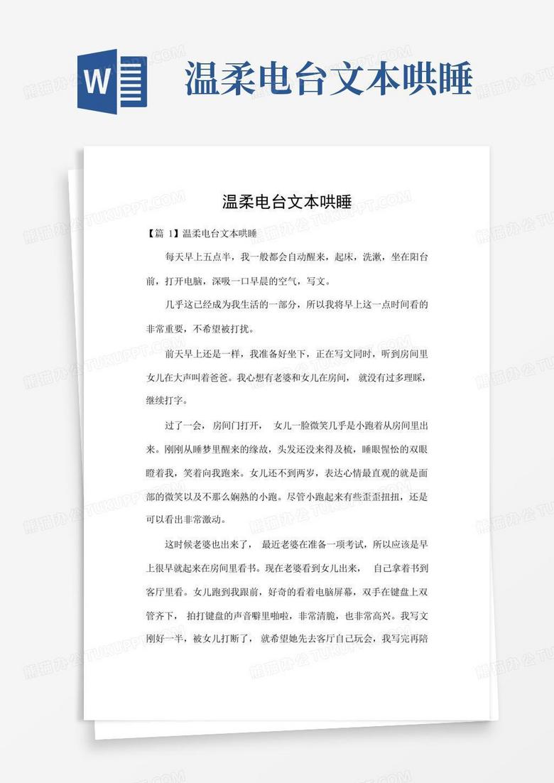 温柔电台文本哄睡Word模板下载 编号qmnpkxan 熊猫办公