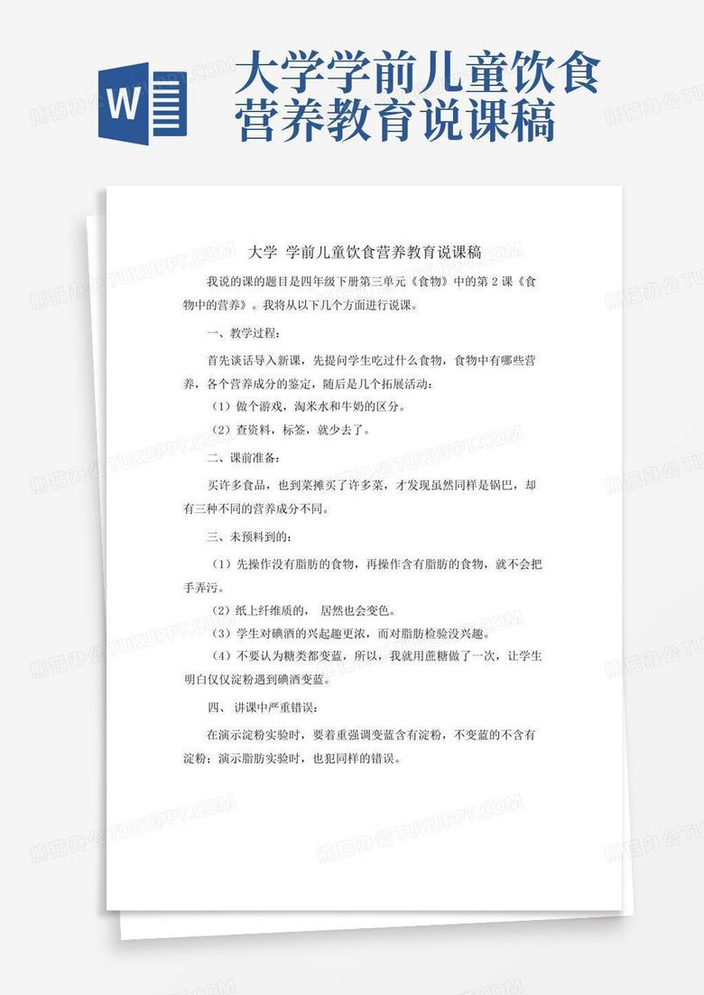 大学学前儿童饮食营养教育说课稿 Word模板下载 编号qawjzoav 熊猫办公