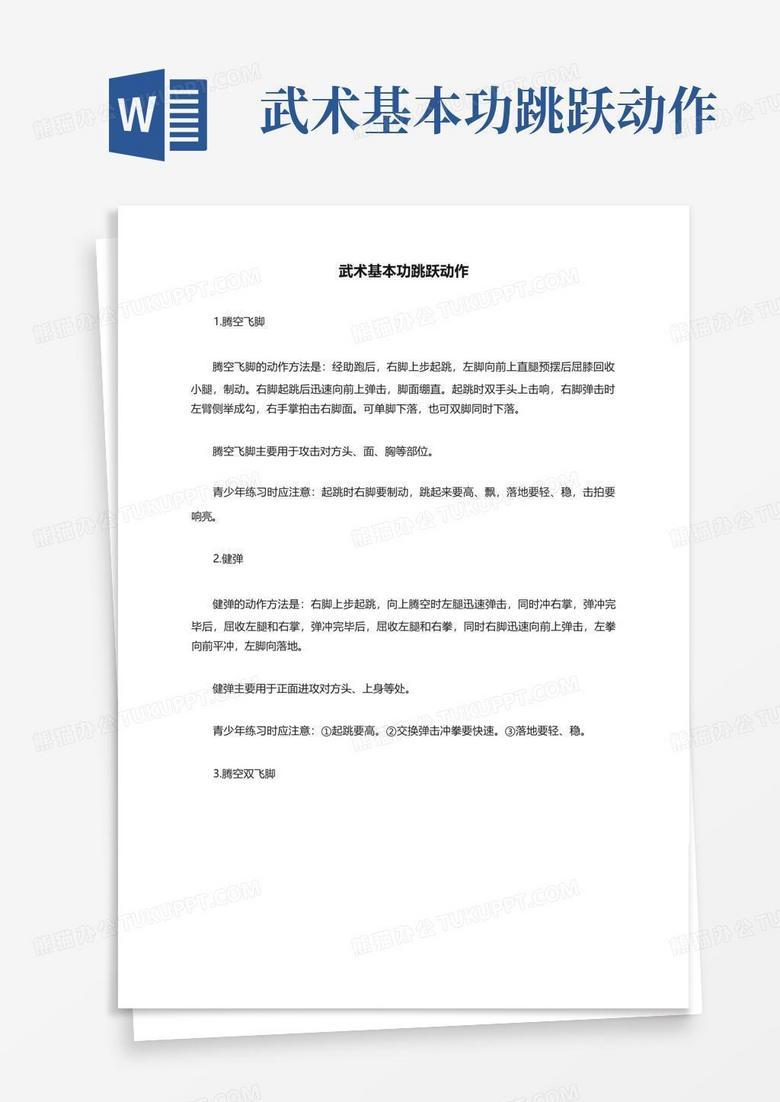 武术基本功跳跃动作 Word模板下载 编号qoenzvpj 熊猫办公