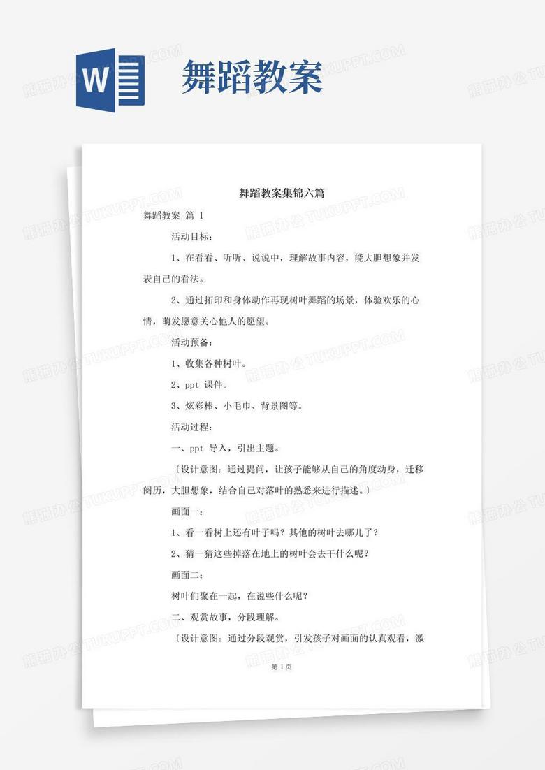 实用的舞蹈教案集锦六篇Word模板下载 熊猫办公