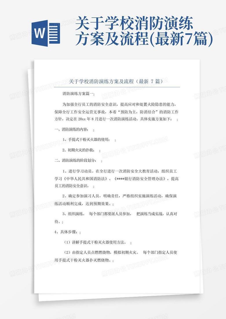 关于学校消防演练方案及流程 最新7篇 Word模板下载 编号ldrzkjzn 熊猫办公