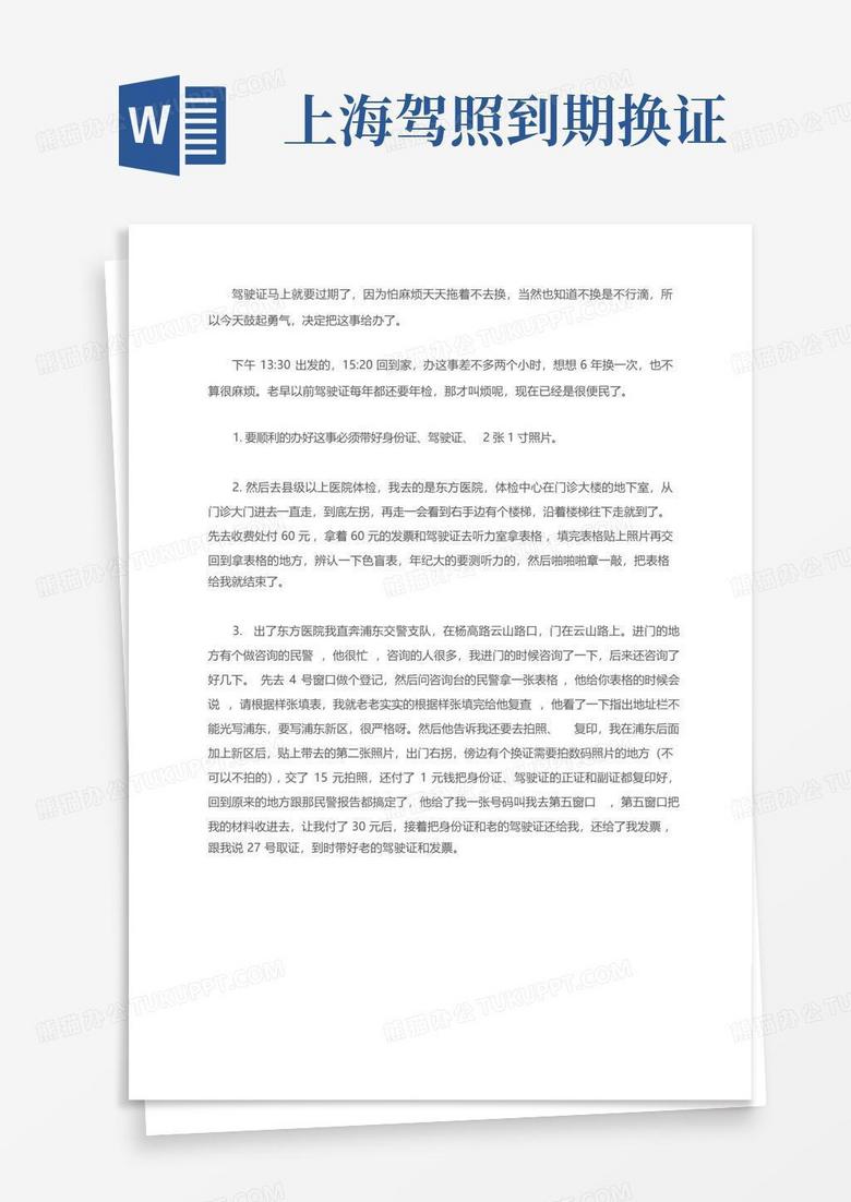 上海驾照到期换证Word模板下载 编号lwpxnyoy 熊猫办公