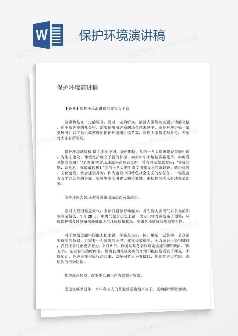 保护环境演讲稿Word模板下载 编号jpyyryoj 熊猫办公