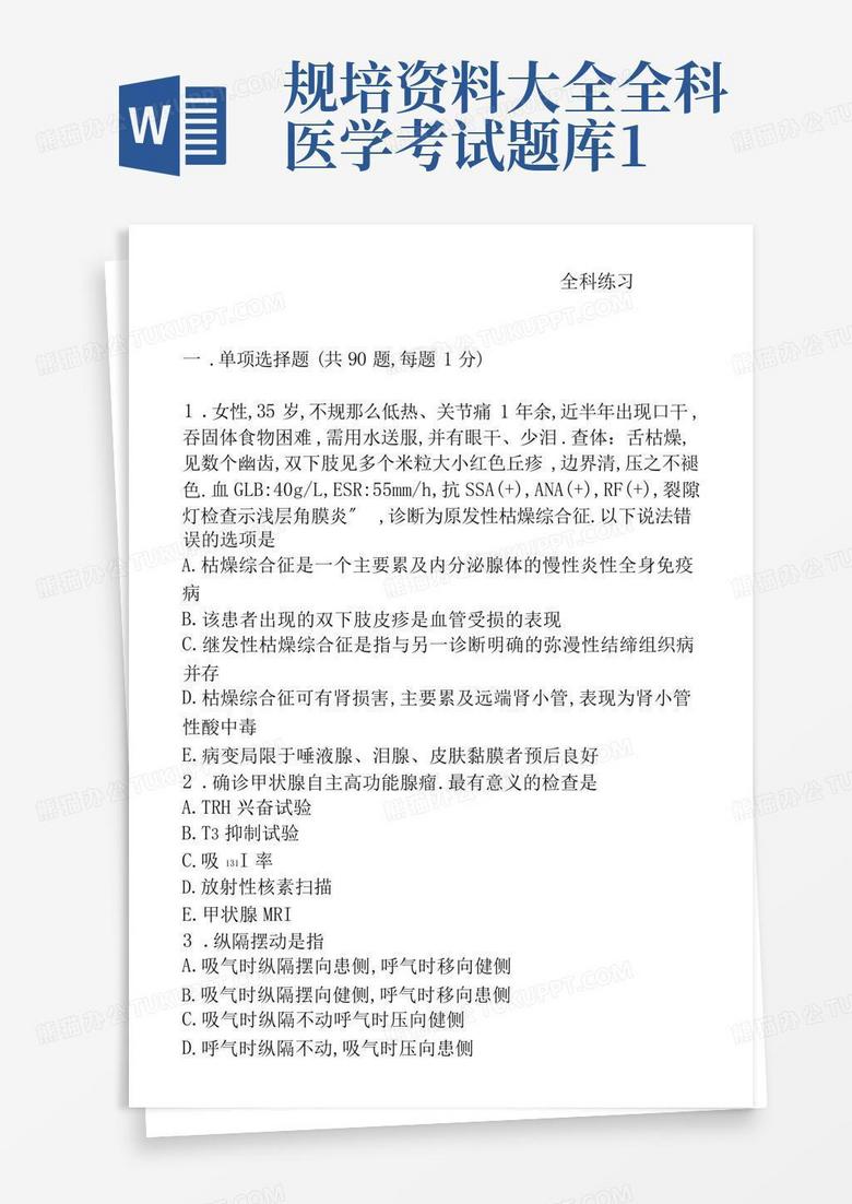 规培资料大全 全科医学考试题库 1Word模板下载 编号lzmejxgm 熊猫办公