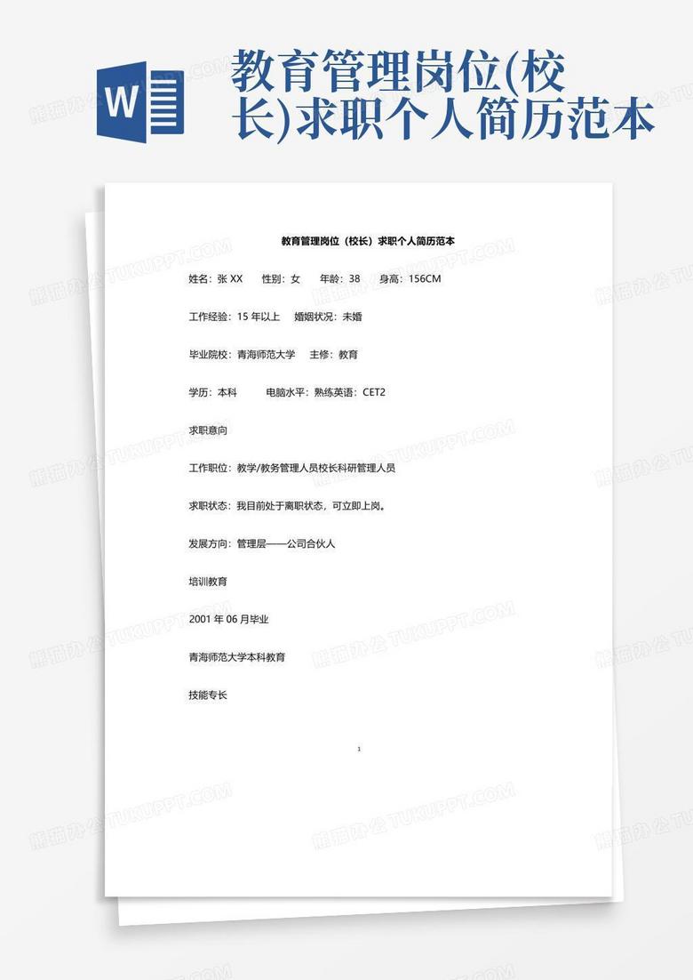 教育管理岗位 校长 求职个人简历范本Word模板下载 编号qgakoyvo 熊猫办公