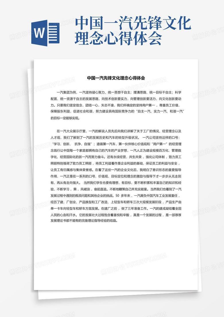 中国一汽先锋文化理念心得体会Word模板下载 编号lkyenmab 熊猫办公