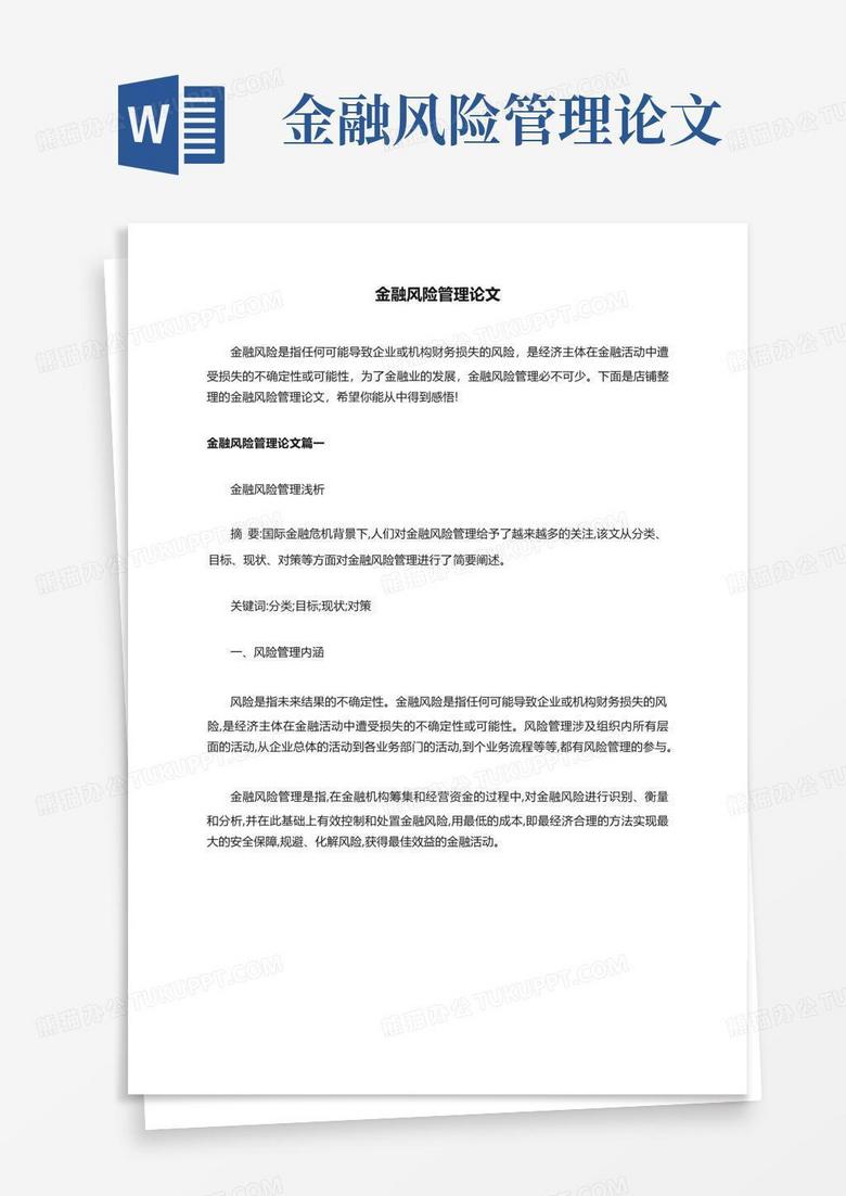 金融风险管理论文Word模板下载 编号qxxawgng 熊猫办公
