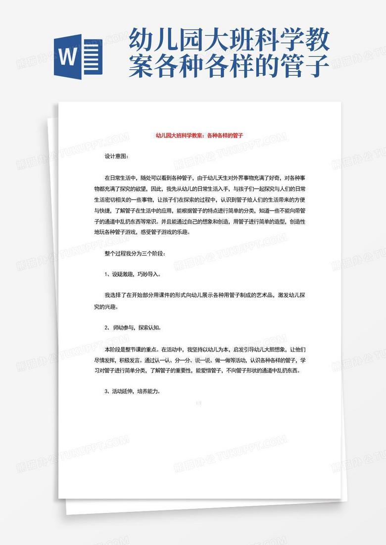 幼儿园大班科学教案 各种各样的管子 Word模板下载 编号lnywoxgz 熊猫办公