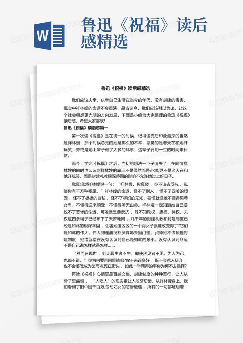 鲁迅祝福读后感精选 Word模板下载 编号lnywoykw 熊猫办公