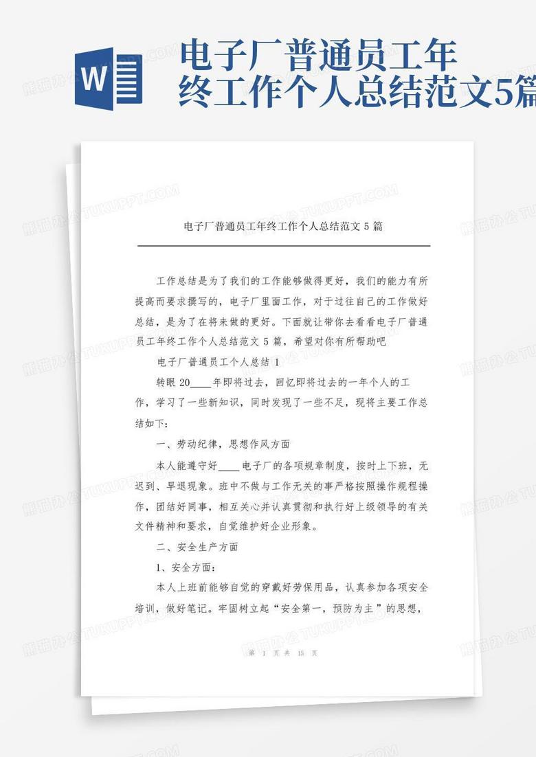 电子厂普通员工年终工作个人总结范文5篇Word模板下载 编号qdrzkrvg 熊猫办公