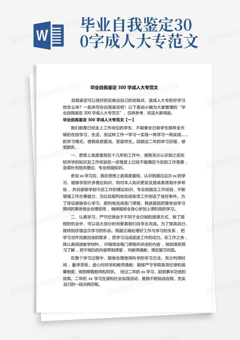 毕业自我鉴定300字成人大专范文Word模板下载 编号lyjrpdrb 熊猫办公