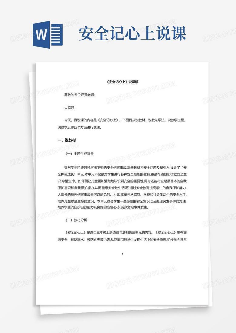 安全记心上说课 Word模板下载 编号lvvkennr 熊猫办公