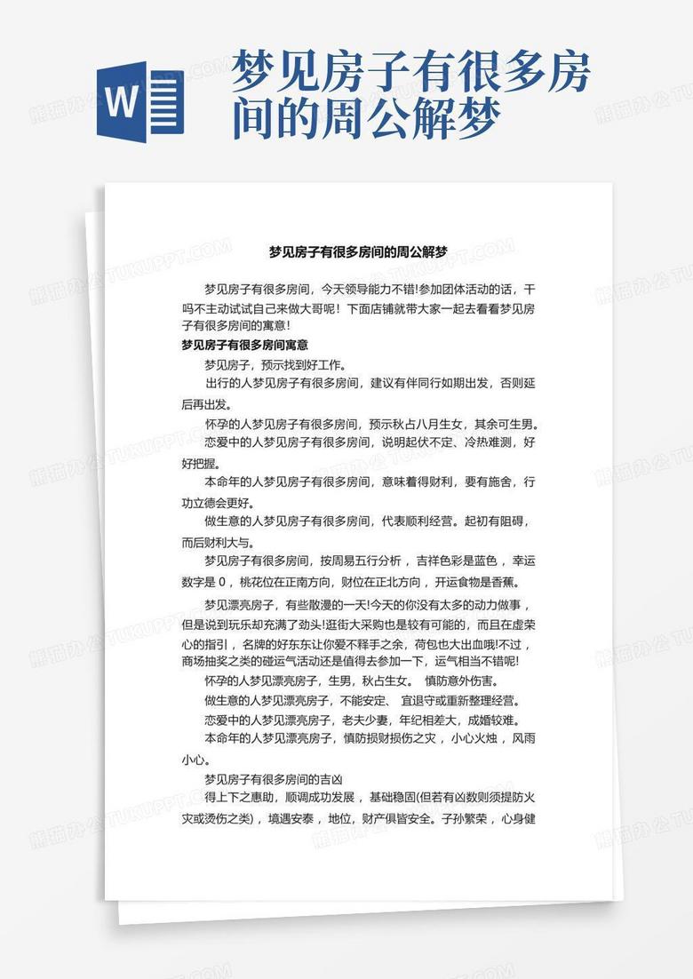 梦见房子有很多房间的周公解梦 Word模板下载 编号qdrzkpre 熊猫办公