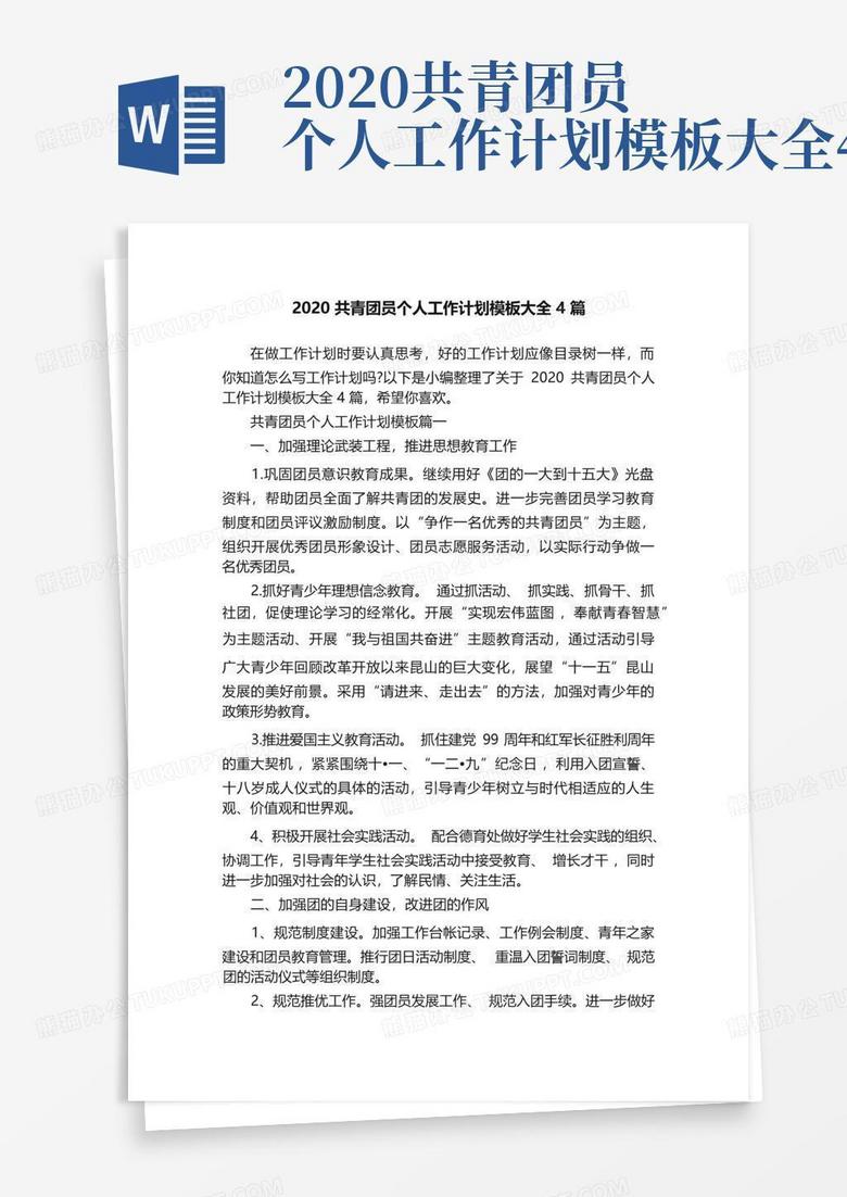 2020共青团员个人工作计划大全4篇 Word模板下载 编号lrgokmez 熊猫办公