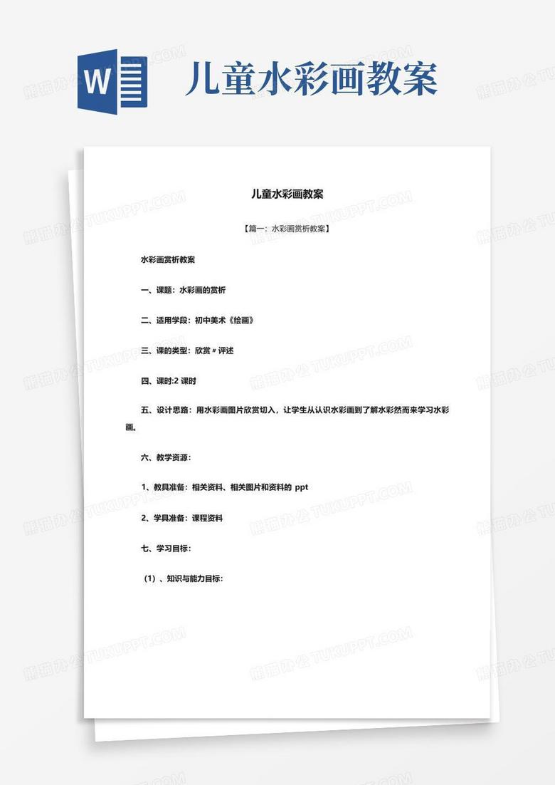 儿童水彩画教案 Word模板下载 编号lmnpmynm 熊猫办公