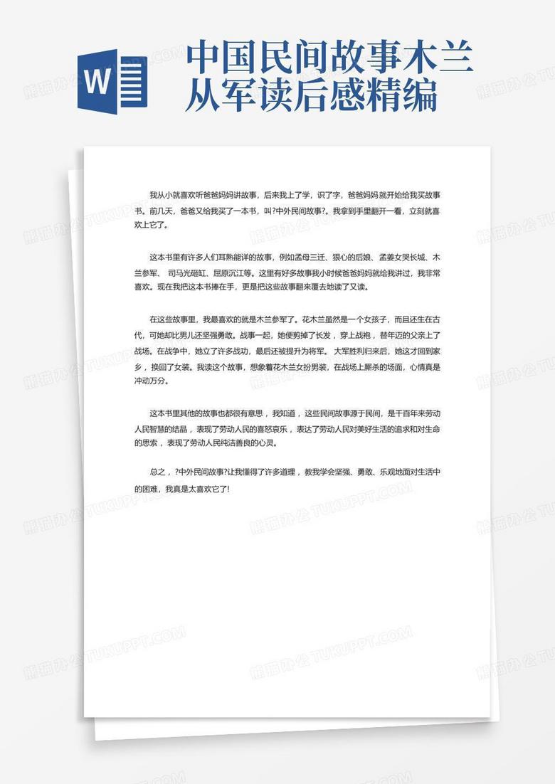 中国民间故事木兰从军读后感精编 Word模板下载 编号qnywovok 熊猫办公