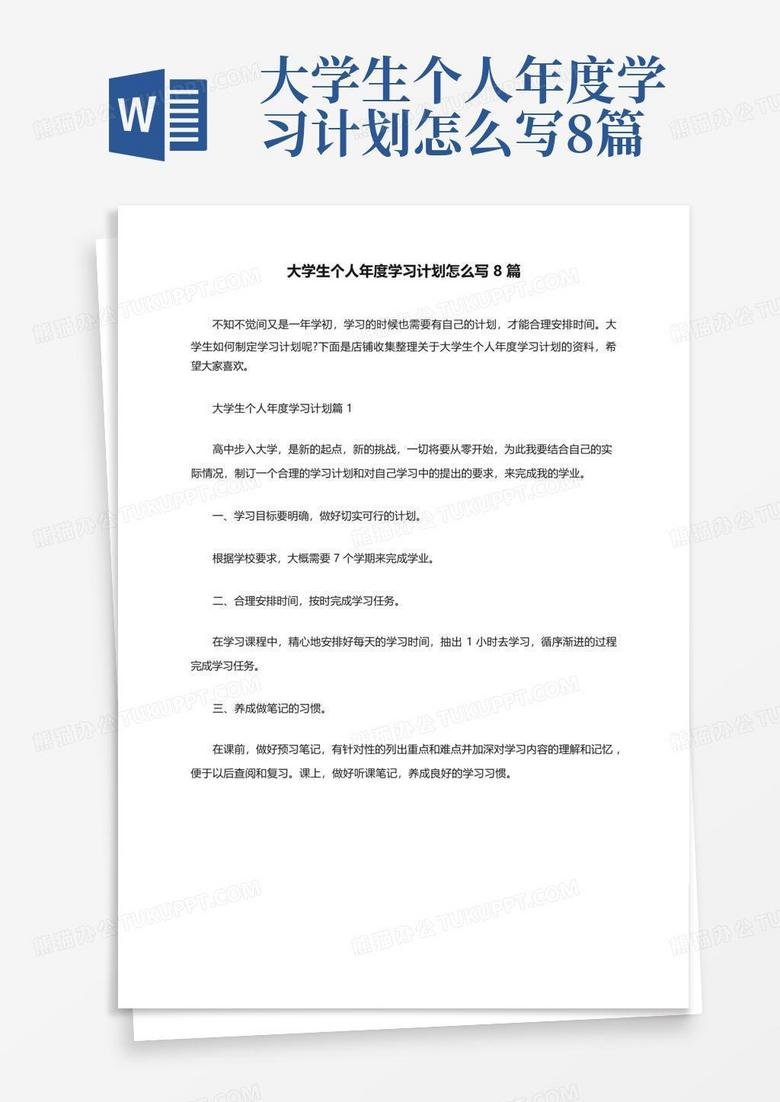 大学生个人年度学习计划怎么写8篇 Word模板下载 编号lxwnpxmj 熊猫办公