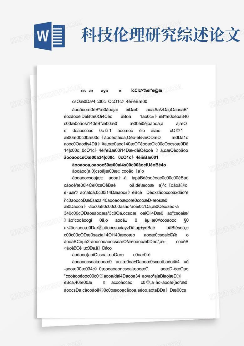 科技伦理研究综述论文Word模板下载 编号lozpaewx 熊猫办公