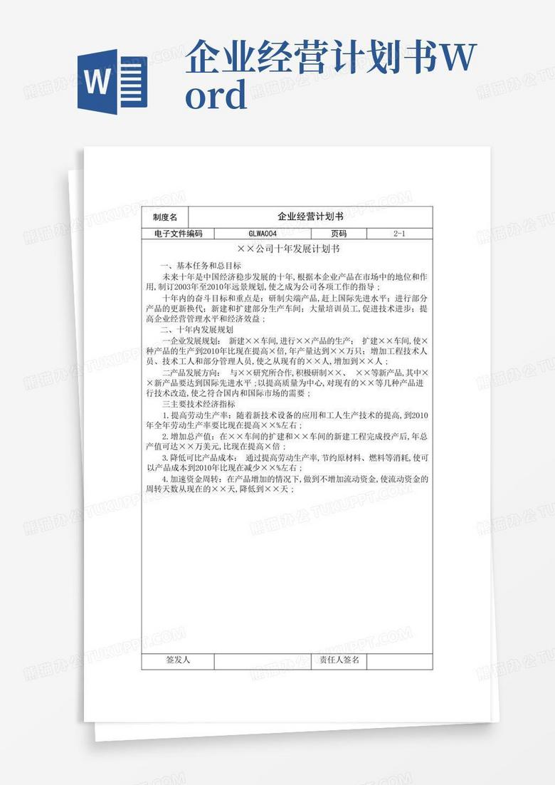 企业经营计划书 Word模板下载 编号lxwnpzmz 熊猫办公