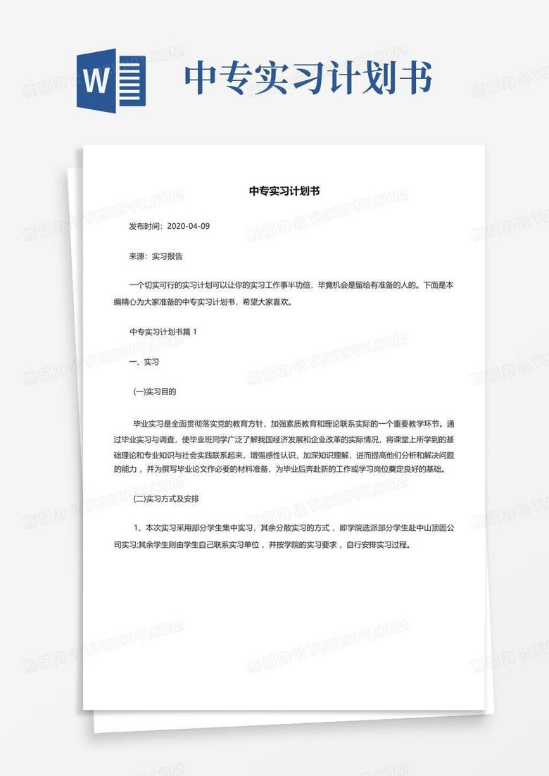 中专实习计划书 Word模板下载 编号lbnwakvk 熊猫办公