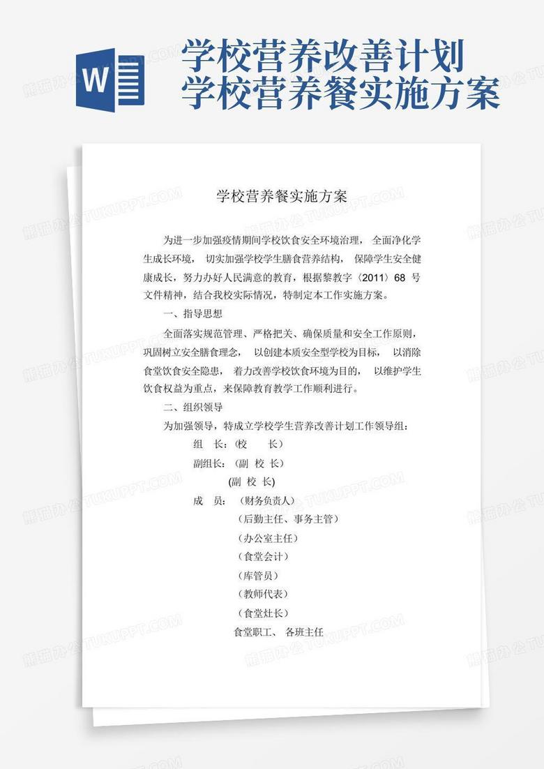 学校营养改善计划学校营养餐实施方案 Word模板下载 编号lypbaxoa 熊猫办公