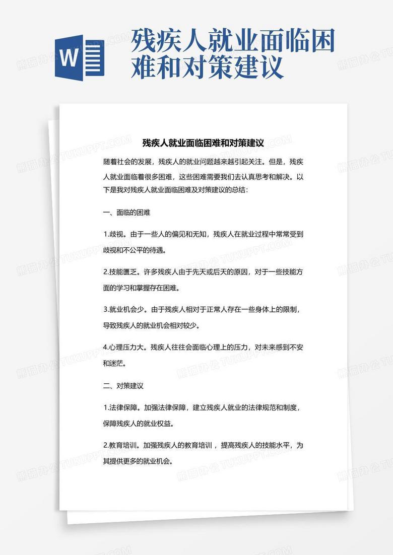 残疾人就业面临困难和对策建议 Word模板下载 编号lgonrgzp 熊猫办公