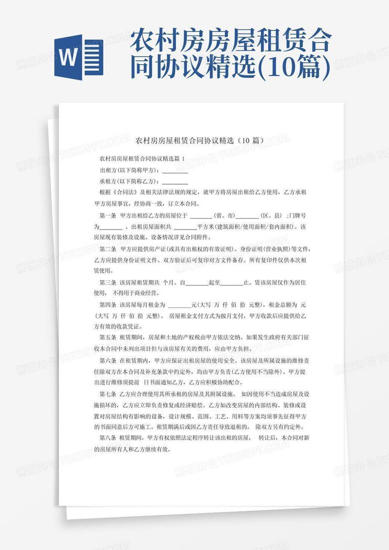 农村房房屋租赁合同协议精选 10篇 Word模板下载 编号lknobwag 熊猫办公