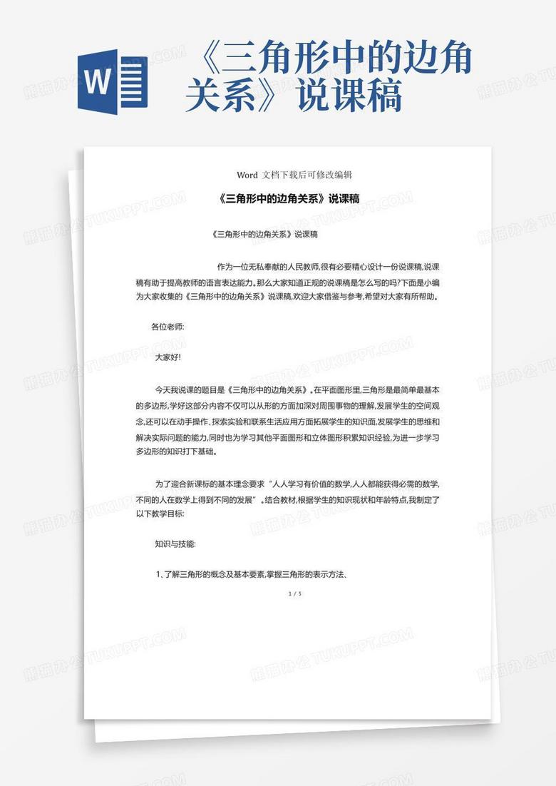三角形中的边角关系说课稿 Word模板下载 编号lzjbanzo 熊猫办公