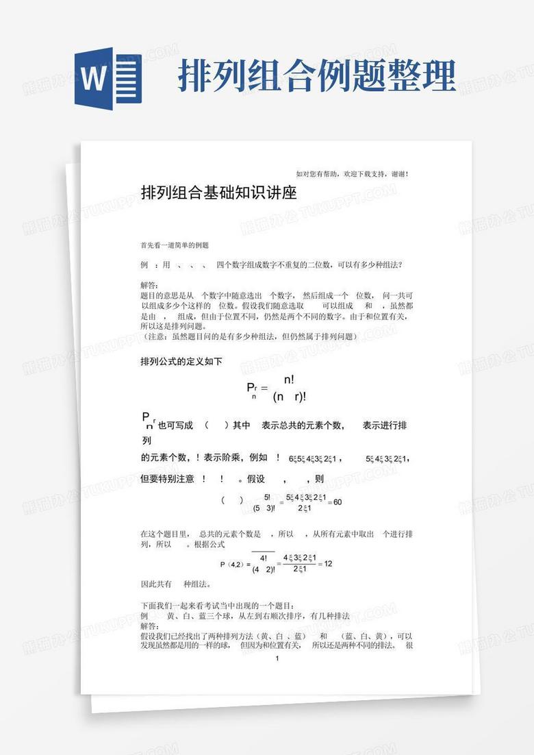 排列组合例题整理Word模板下载 编号qwnbwkzr 熊猫办公