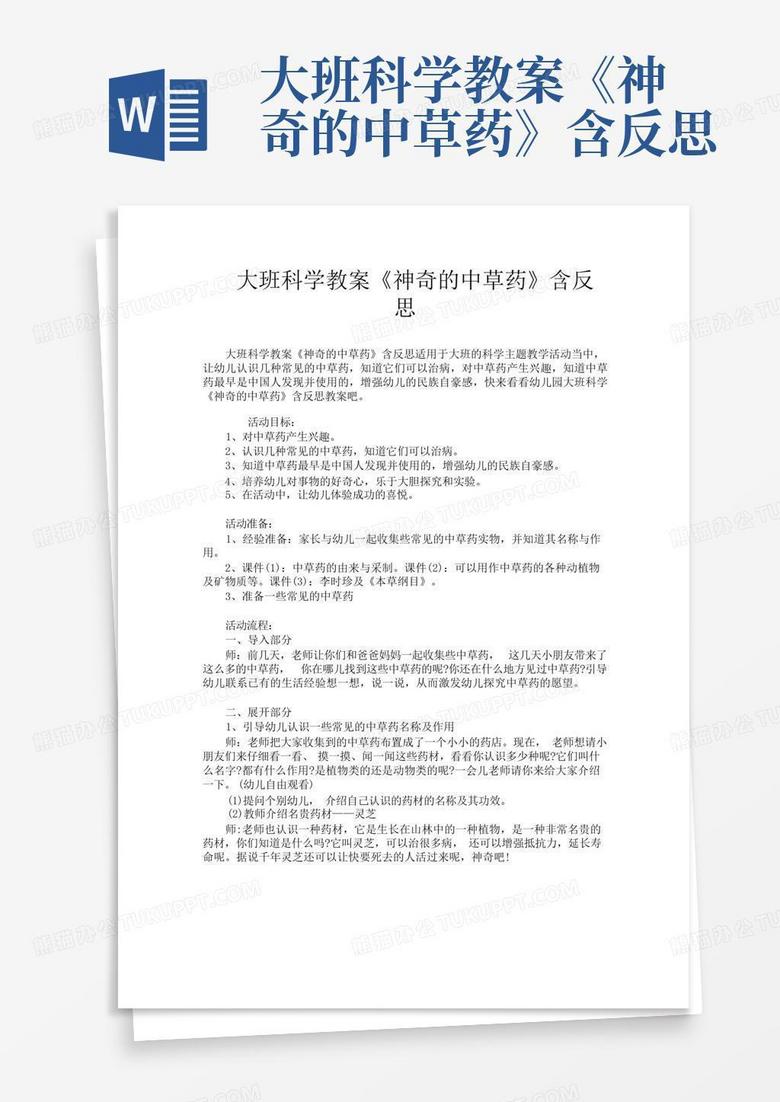 大班科学教案神奇的中草药含反思 Word模板下载 编号qwnbwbeb 熊猫办公