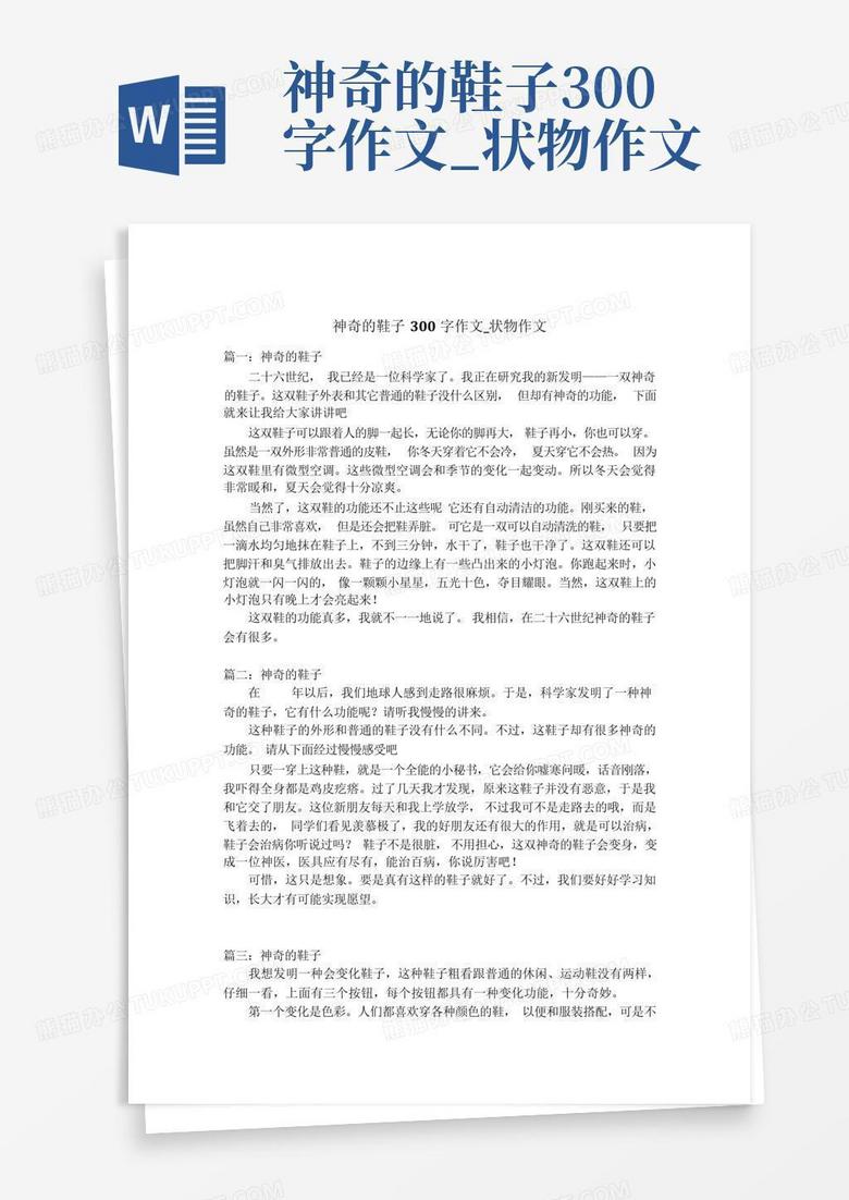 神奇的鞋子300字作文 状物作文 Word模板下载 编号qknobvrr 熊猫办公