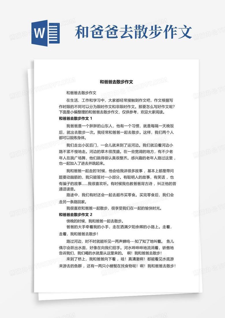 和爸爸去散步作文 Word模板下载 编号qazgbokn 熊猫办公