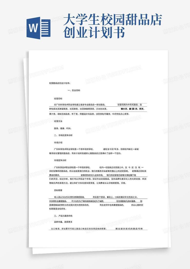 大学生校园甜品店创业计划书 Word模板下载 编号lnovgpvp 熊猫办公