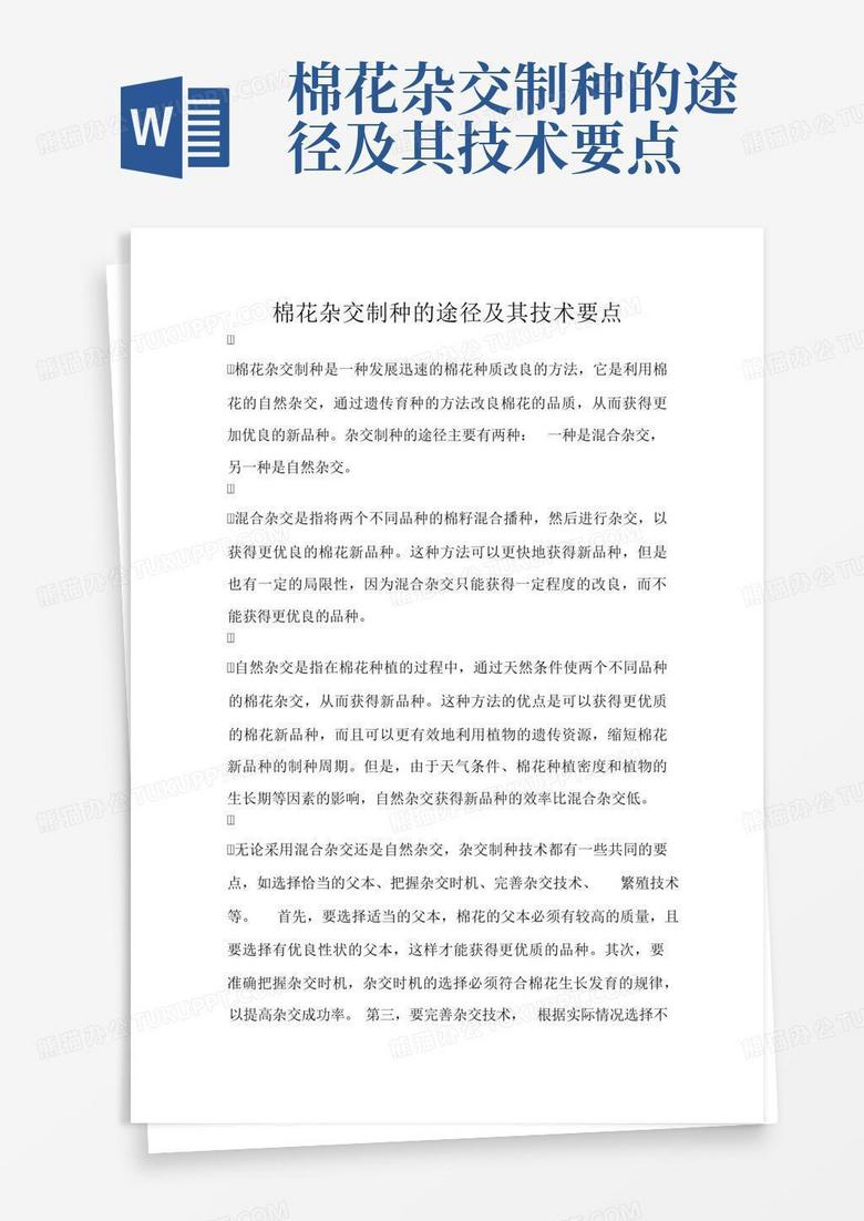 棉花杂交制种的途径及其技术要点 Word模板下载 编号ljbvydvg 熊猫办公