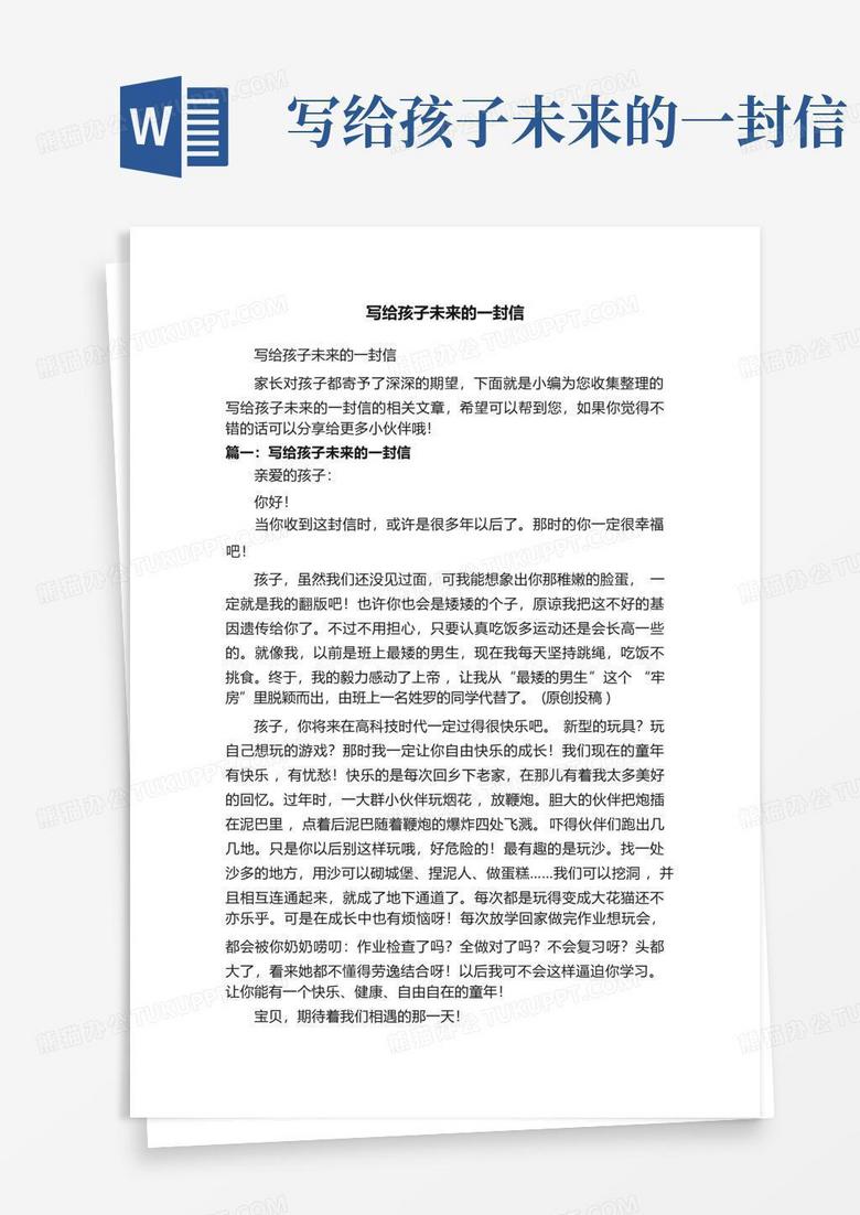 写给孩子未来的一封信 Word模板下载 编号qgongkkb 熊猫办公