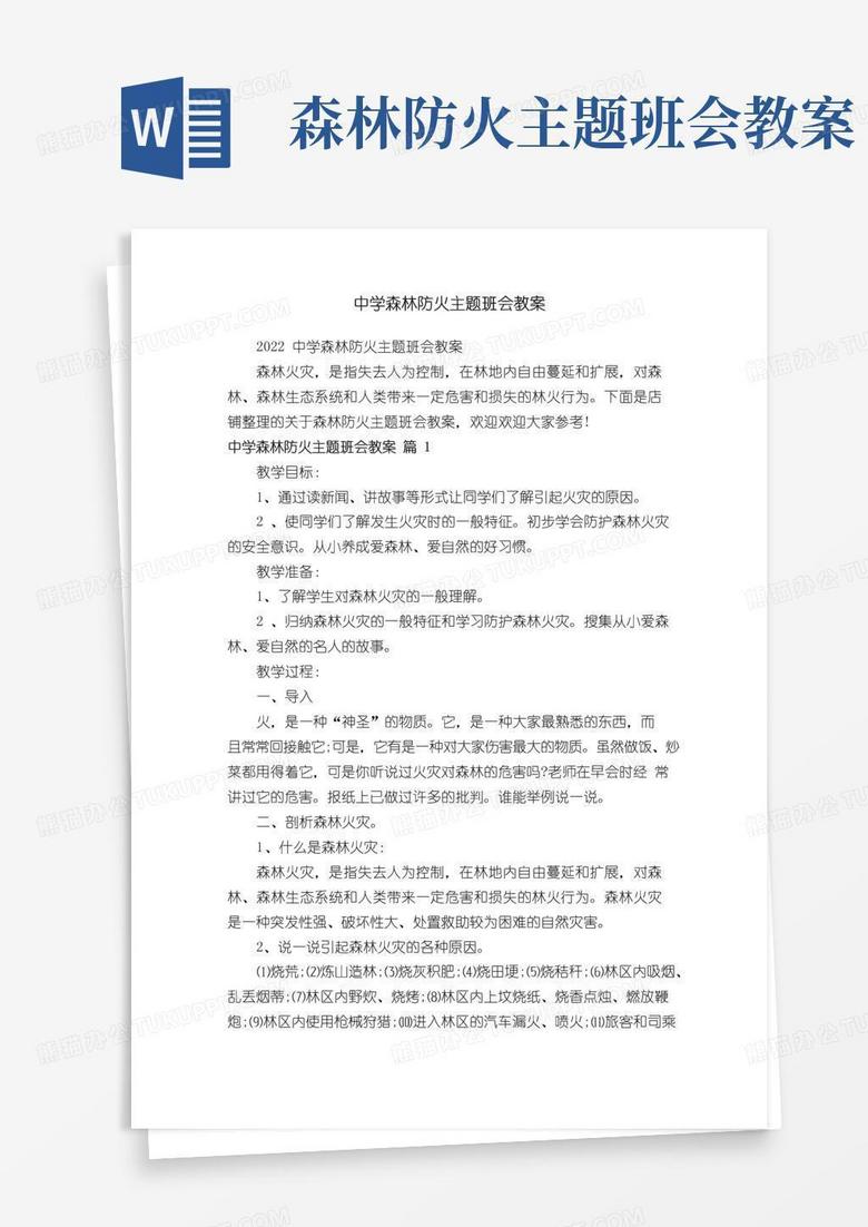 简洁的中学森林防火主题班会教案Word模板下载 熊猫办公