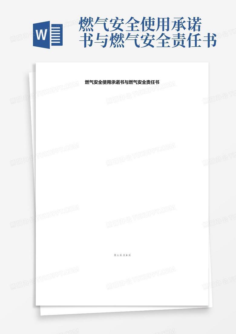 燃气安全使用承诺书与燃气安全责任书Word模板下载 编号lozpkjyk 熊猫办公