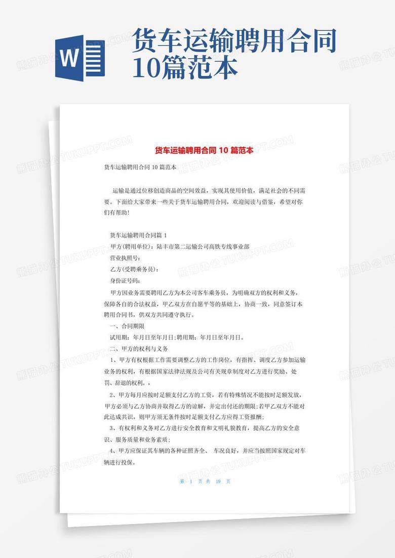 货车运输聘用合同10篇范本Word模板下载 编号qxwnoyjv 熊猫办公