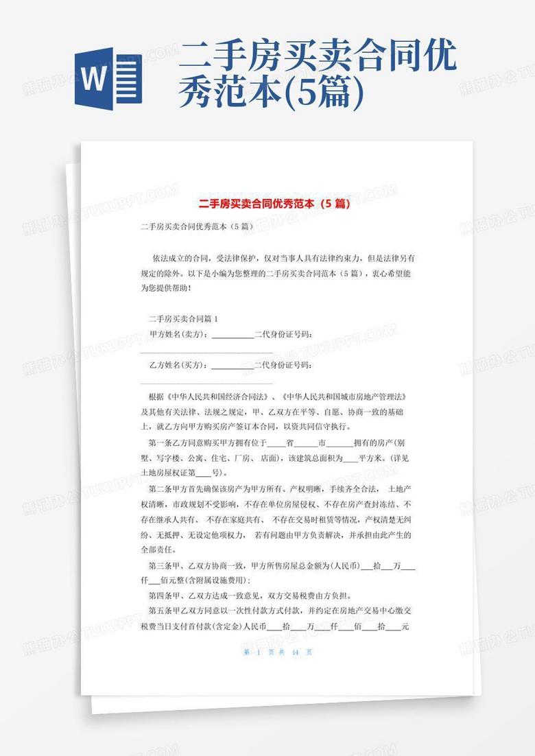 二手房买卖合同优秀范本 5篇 Word模板下载 编号qxwnomng 熊猫办公