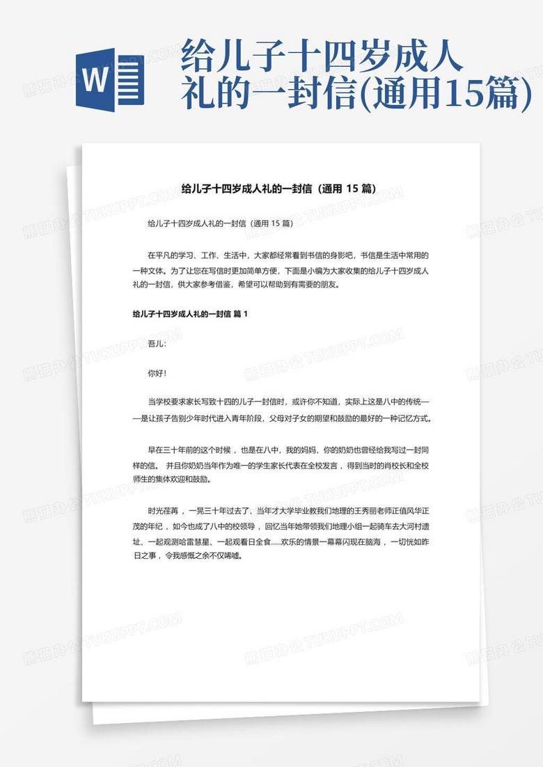给儿子十四岁成人礼的一封信 通用15篇 Word模板下载 编号lozpkbpo 熊猫办公