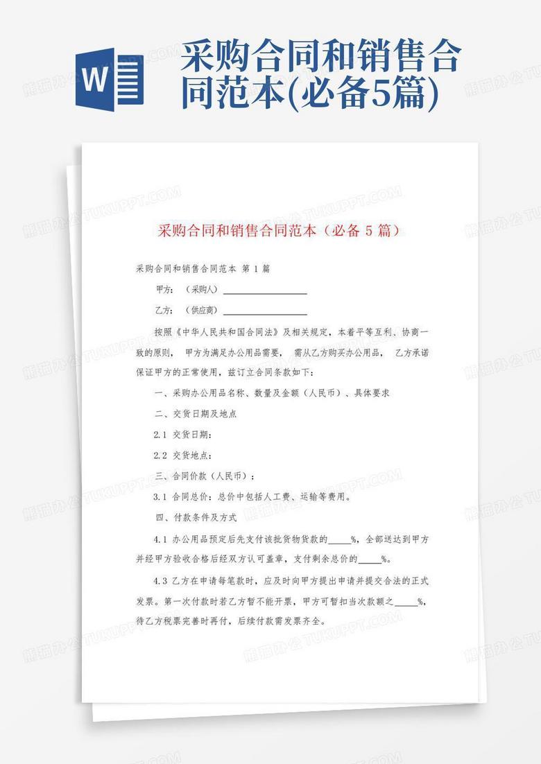 采购合同和销售合同范本 必备5篇 Word模板下载 编号lknowdak 熊猫办公