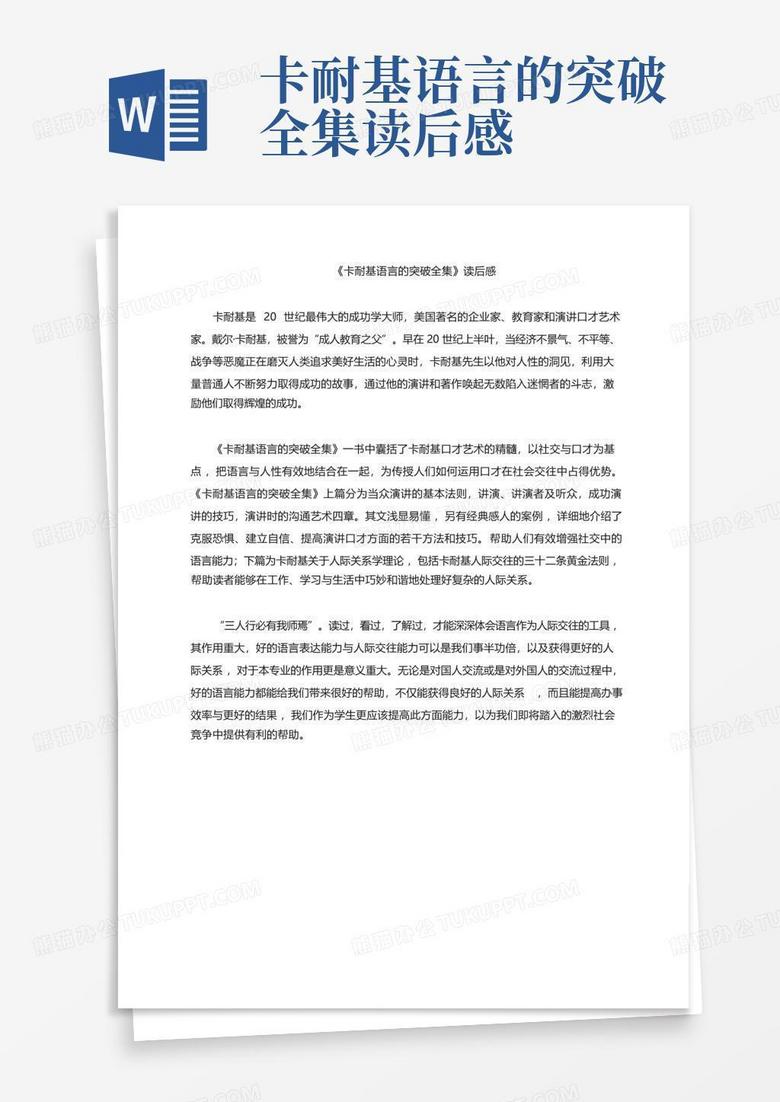 卡耐基语言的突破全集读后感 Word模板下载 编号qwpxgbov 熊猫办公