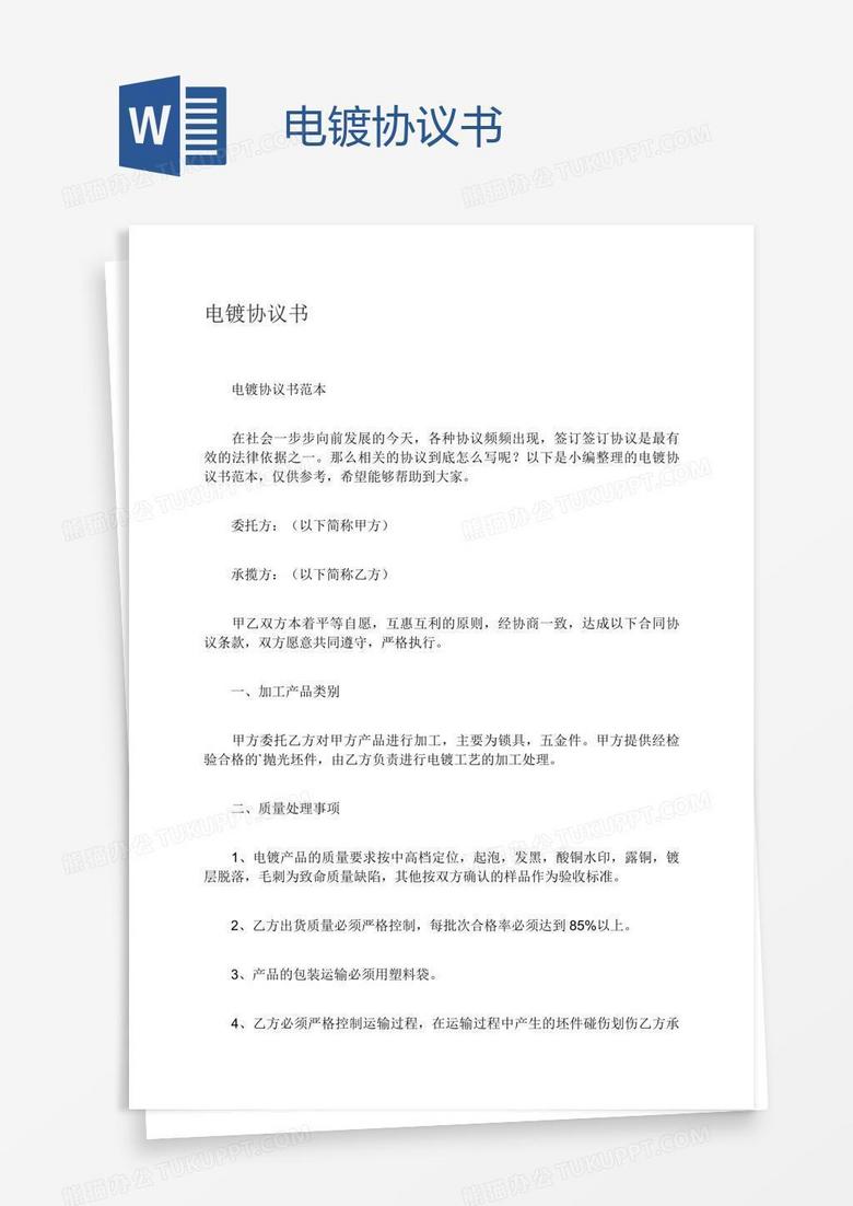 电镀协议书Word模板下载 编号baggmgde 熊猫办公